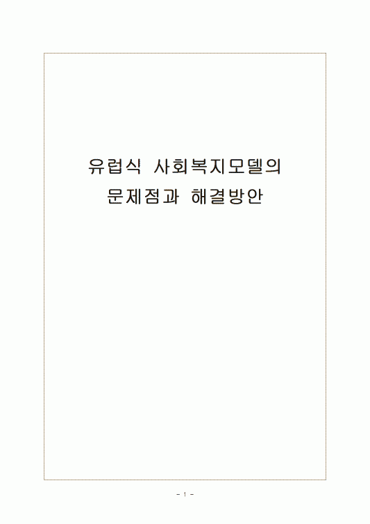 [사회복지]유럽 사회복지모델의 문제점과 해결방안 보고서