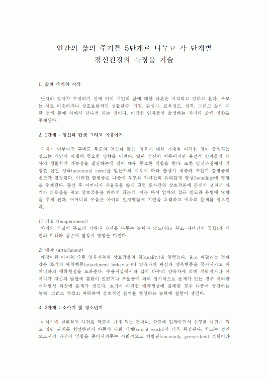 인간의 삶의 주기를 5단계로 나누고 각 단계별 정신건강의 특징을 기술