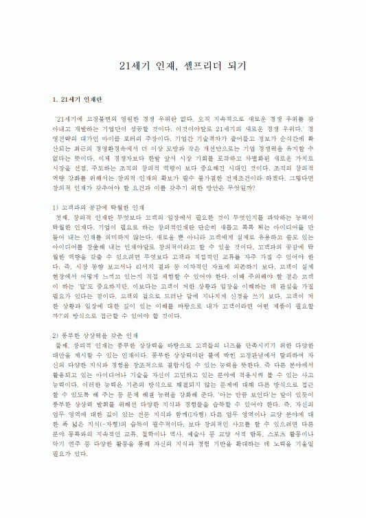 21세기 인재, 셀프리더 되기