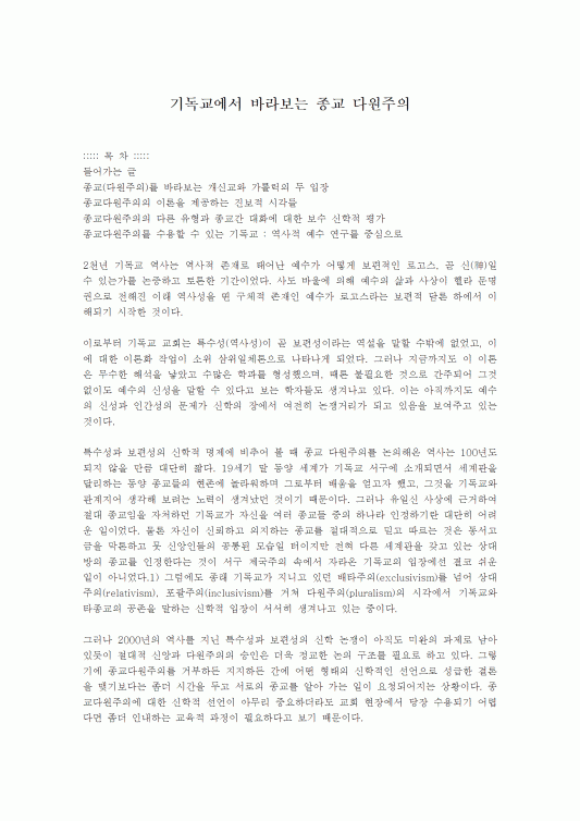 기독교에서 바라보는 종교 다원주의