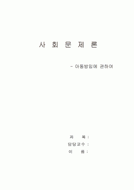 방임에 의한 성폭력실태및프로그램연구