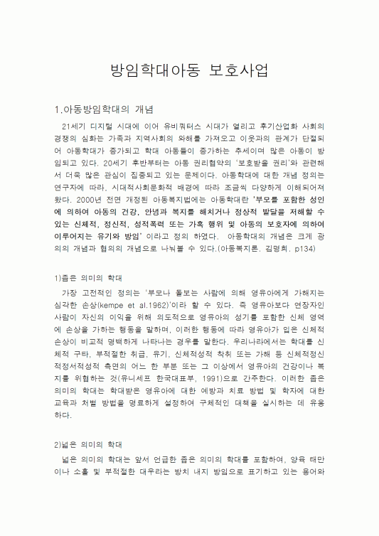 방임학대아동 보호사업