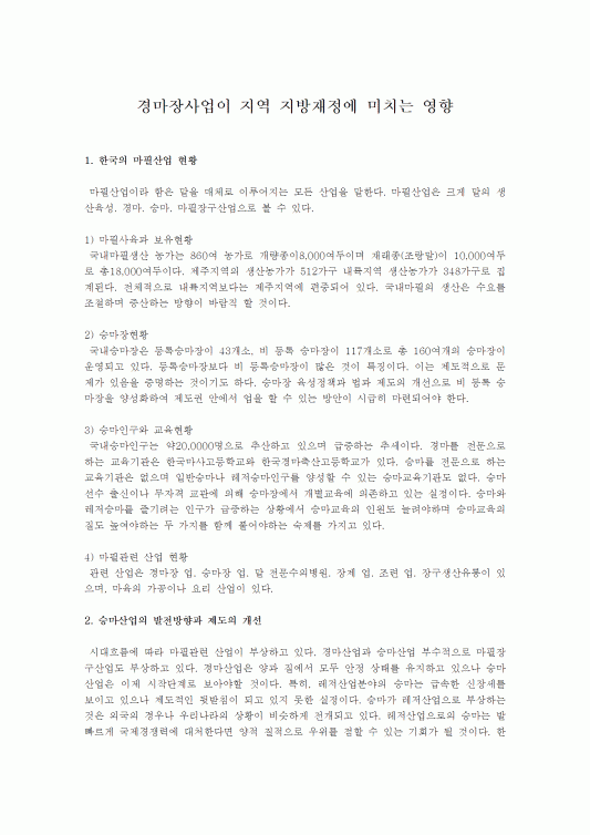 경마장사업이 지역 지방재정에 미치는 영향