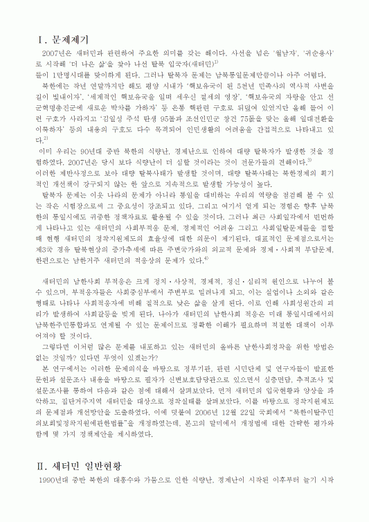 새터민 가족문제와 대책방안