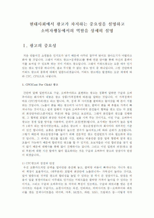 현대사회에서 광고가 차지하는 중요성을 설명하고 소비자행동에서의 역할을 상세히 설명