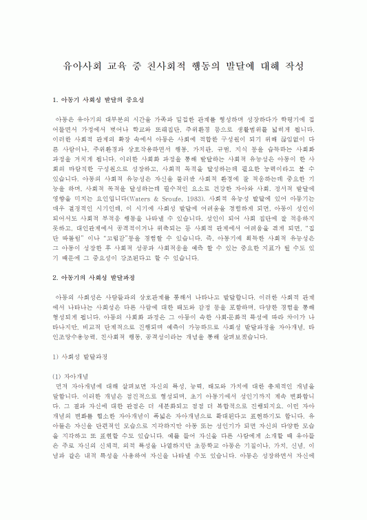 유아사회 교육 중 친사회적 행동의 발달에 대해 작성