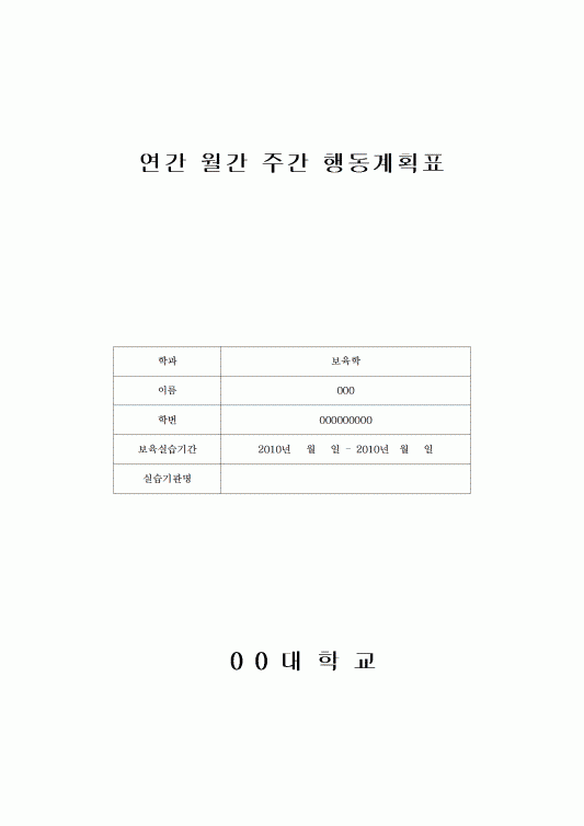 연간 월간 주간 행동계획표