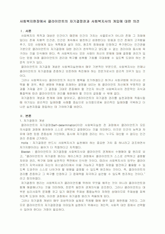 사회복지실천에서 클라이언트의 자기결정권이 왜 중요한지를 설명하시오