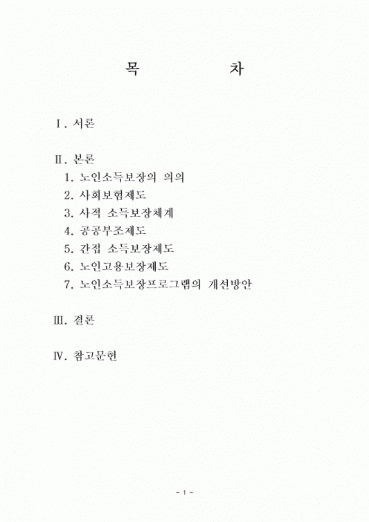 노인소득보장제도(사회보장제도,사적소득보장,공공부조,간접소득보장,노인고용보장제도)의 문제점 개선방안 보고서