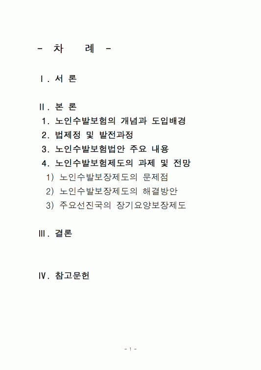 노인수발보험제도 현황(095월) 외국과 비교(미국,독일,영국,일본) 문제점 해결방안 보고서