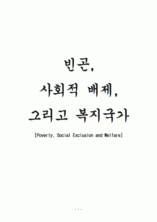 (사회학개론) 빈곤, 사회적배제, 그리고 복지국가 (최신 신문기사 및 사례 포함)보고서