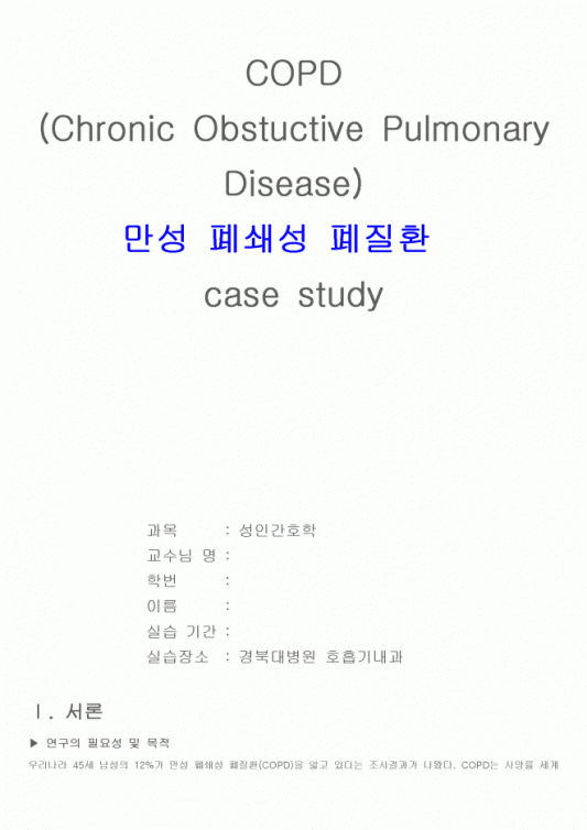 COPD 만성폐쇄성폐질환