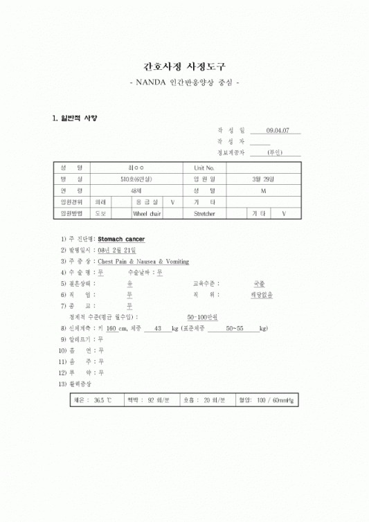 간호사례연구양식 내과 위암 case