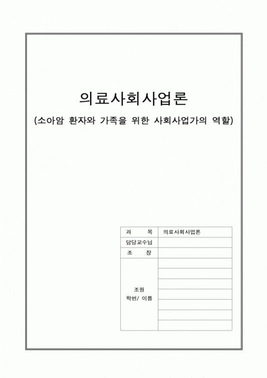 (의료사회사업) 소아암발생현황(09년),환아(환자)와 가족의 심리사회적문제와 사회복지사의 역할 보고서