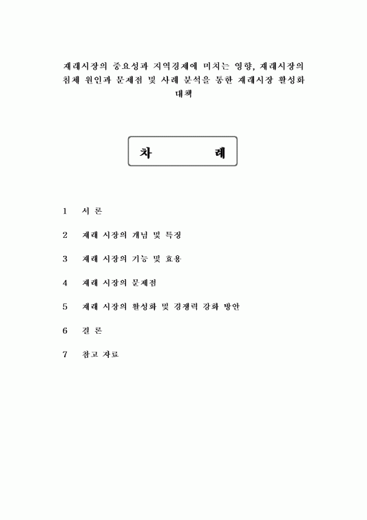 재래시장의 중요성과 지역경제에 미치는 영향, 재래시장의 침체 원인과 문제점 및 사례 분석을 통한 재래시장 활성화 대책