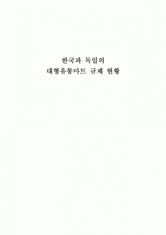 한국과 독일의 대형유통마트 규제 현황