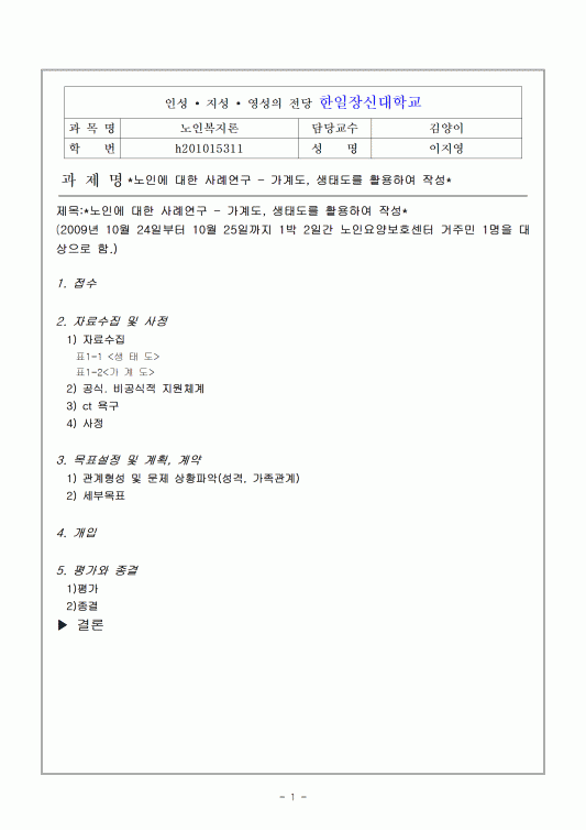 노인에 대한 사례연구 - 가계도, 생태도를 활용하여 작성