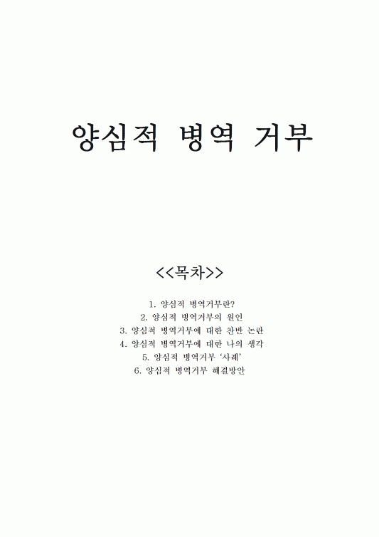 [분석/조사] 양심적 병역거부