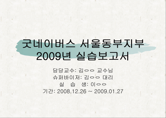 굿네이버스 서울동부지부 2009년 실습보고서 파워포인트 PPT