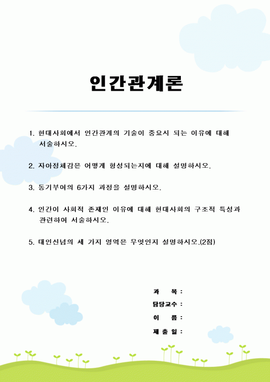 인간관계론 현대사회에서 인간관계의 기술이 중요시 되는 이유에 대해 서술하시오