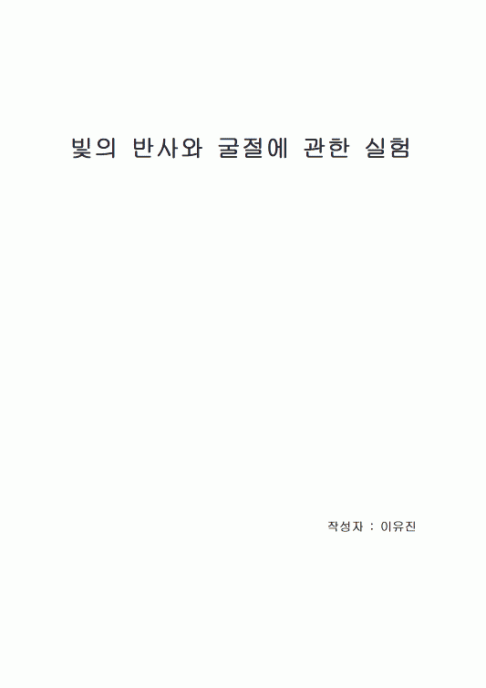 빛의반사와 굴절에 관한 실험