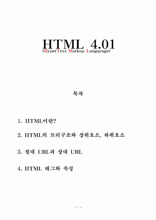 HTML 4.01 태그 총정리