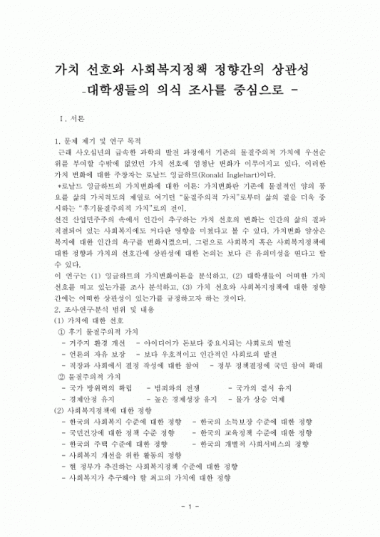 가치 선호와 사회복지정책 정향간의 상관성