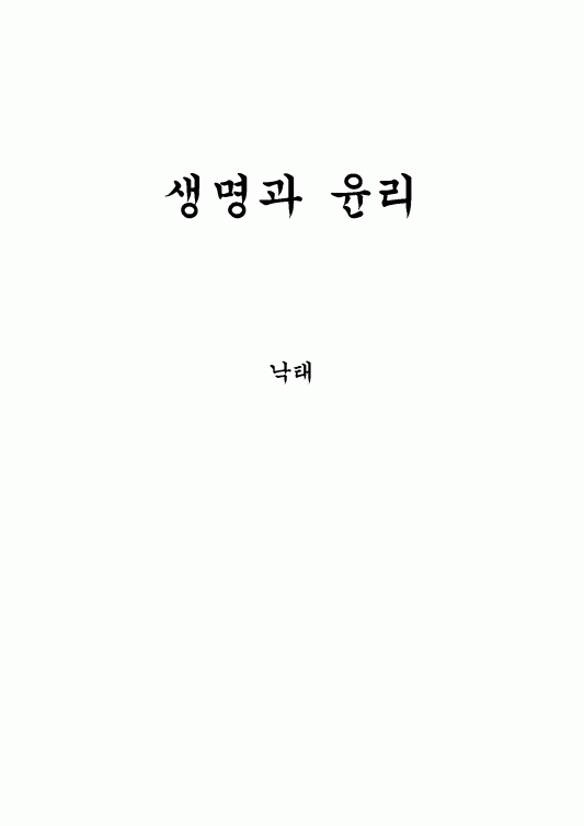 [생명윤리] 낙태 보고서