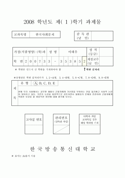 현재 우리 사회에서는 공무원 채용시 군필자에게 가산점을 부여하는 안을 둘러싸고 사회적 논란이 빚어지고 있다. 기존의 논란을 비판적으로 검토하면서 불평등의 문제와 연관하여 군필자에게 적절한 보상을 할 바람