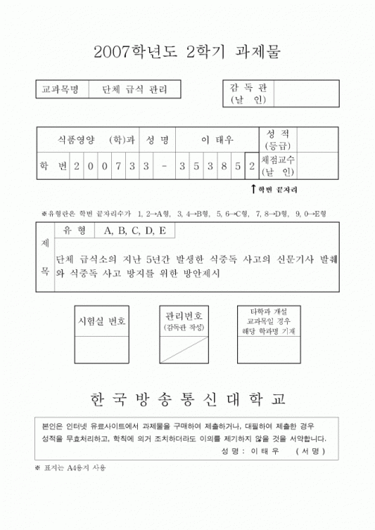 단체 급식소의 지난 5년간 발생한 식중독 사고의 신문기사 발췌와 식중독 사고 방지를 위한 방안제시