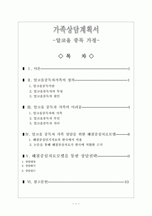 가족상담계획서-알코올 중독 가정