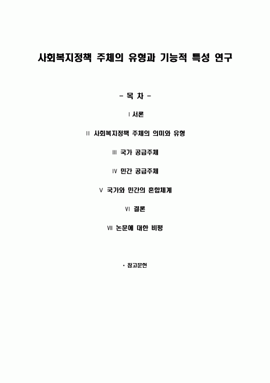 사회복지정책 전달체계 주체의 유형과 기능적 특성 보고서 (국가공급주체, 민간공급주체, 혼합체계)