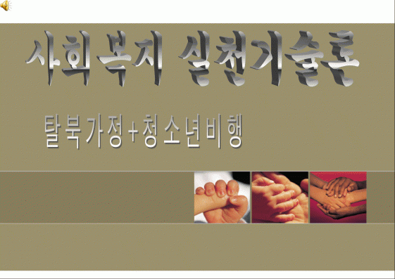 탈북가정 청소년 비행 실제 사례 개입 파워포인트 PPT자료 보고서