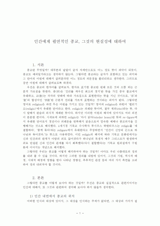 종교와 그것의 현실성