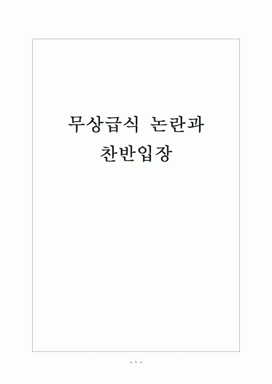 [무상급식]무상급식 논란과 찬반입장 - 무상급식현황, 주요쟁점, 찬성입장, 반대입장, 무상급식에 대한 주요쟁점, 시사점