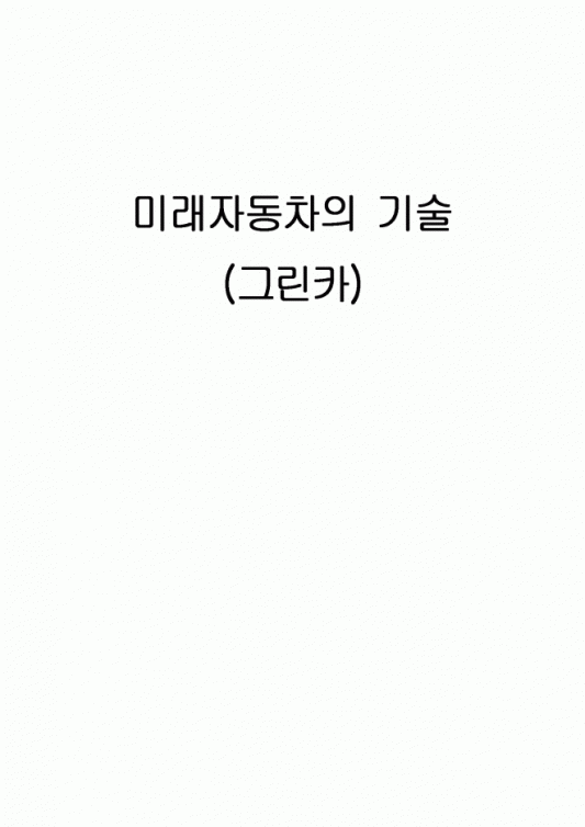 미래자동차의 기술 (그린카)