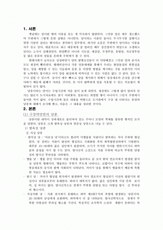 구강악안면영역의 낭종과 종양