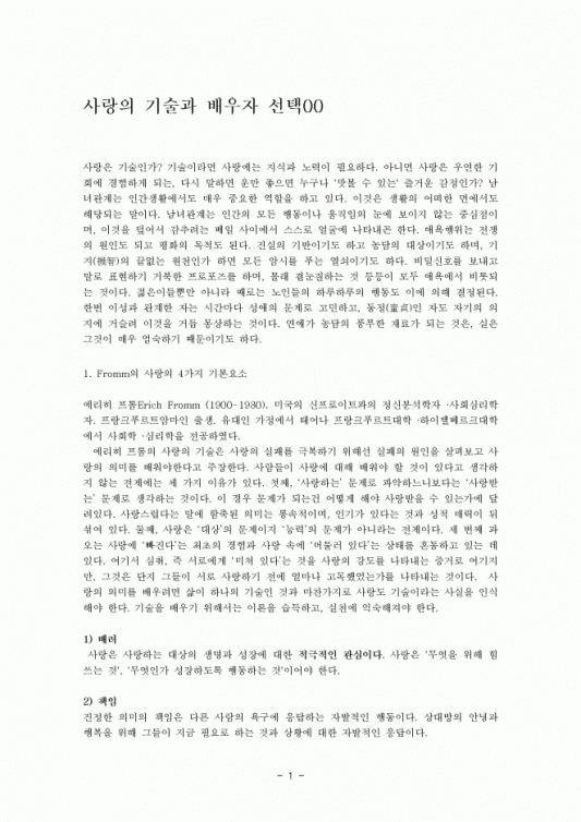 사랑의 기술과 배우자 선택00