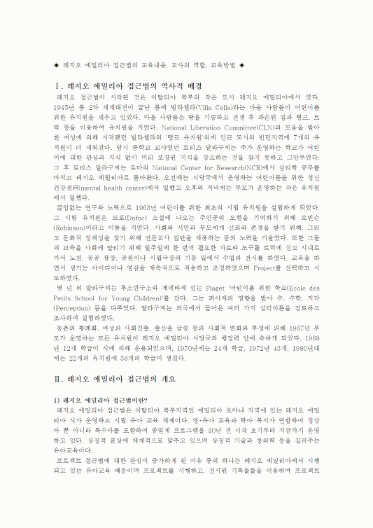 레지오에밀리아 접근법의 교육내용, 교사의 역할, 교육방법