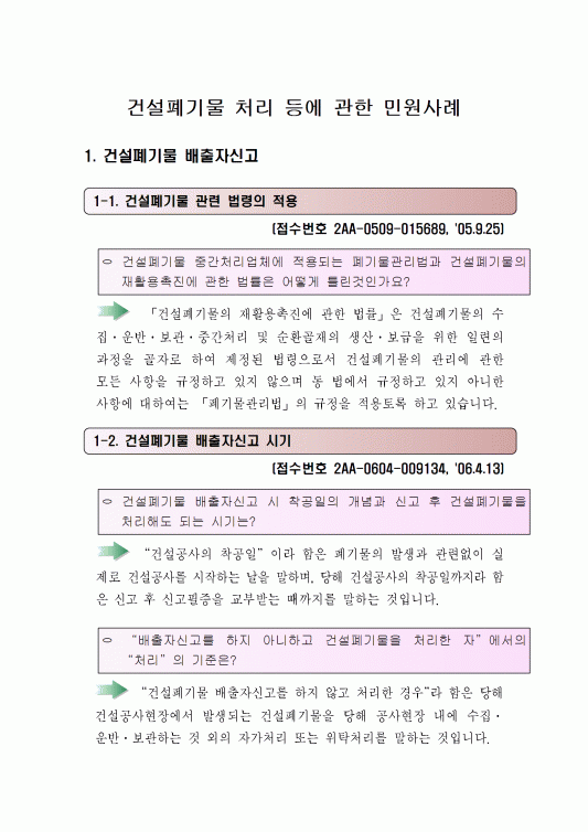 건설폐기물 처리 등에 관한 민원사례