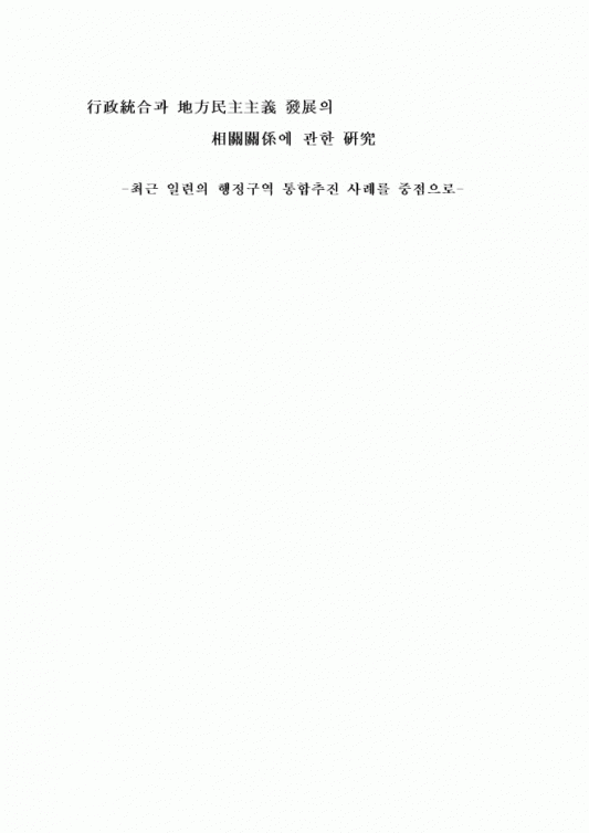 행정통합과 지방민주주의 발전의 상관관계에 관한 연구