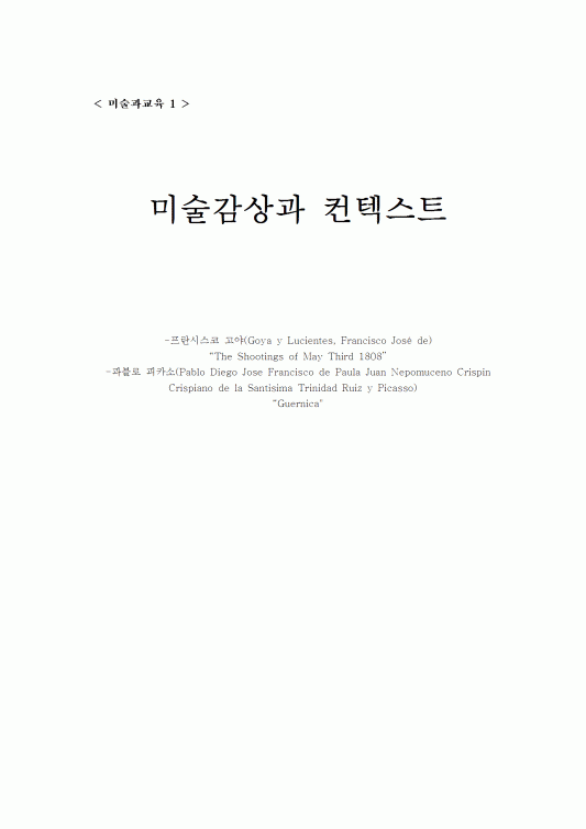 펠드만(Feldman)의 작품 감상 비평방법에 따른 미술작품 분석과 컨텍스트- 프란시스코 고야(Goya)1808년 5월 3일의 학살 The Shootings of May Third 1808-파블로 피카소(Pablo Picasso)게르니카 Guernica