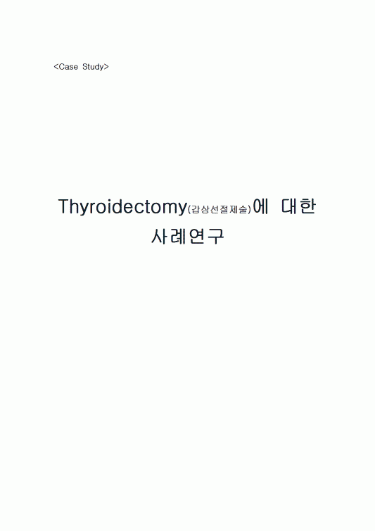 갑상선절제술(Thyroidectomy) case study - 해부, 병리, 생리, 수술간호과정, 실습 후 소감