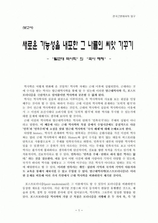 탈근대 역사학의 국사해체