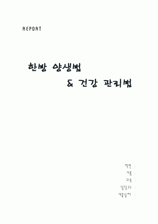 한방 양생법 & 건강 관리법