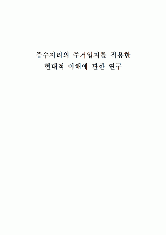 풍수지리의 주거입지를 적용한 현대적 이해에 관한 연구