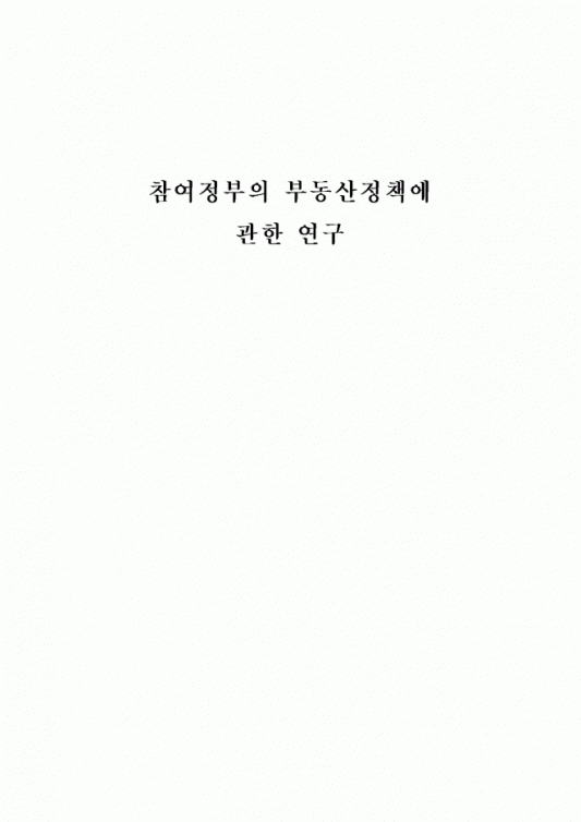 참여정부의부동산정책에관한연구