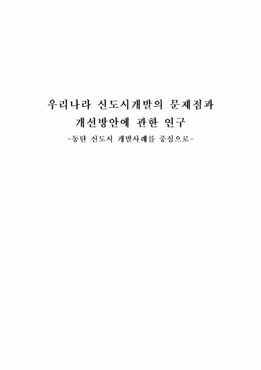 우리나라 신도시개발의 문제점과 개선방안에 관한 연구