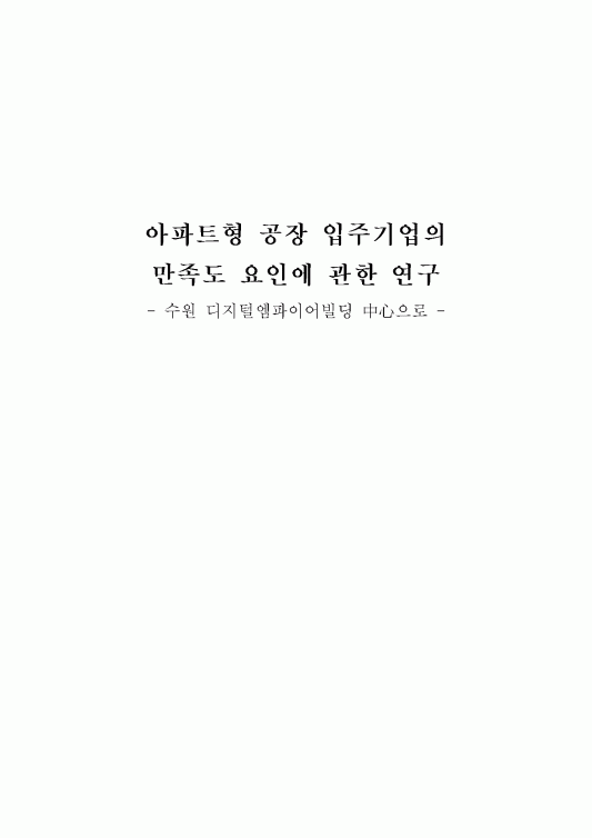 아파트형 공장 입주기업의 만족도 요인에 관한 연구