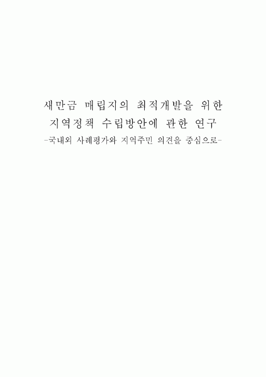 새만금 매립지의 최적개발을 위한 지역정책 수립방안에 관한 연구